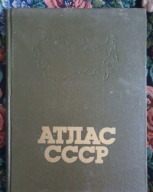 Атлас СССР