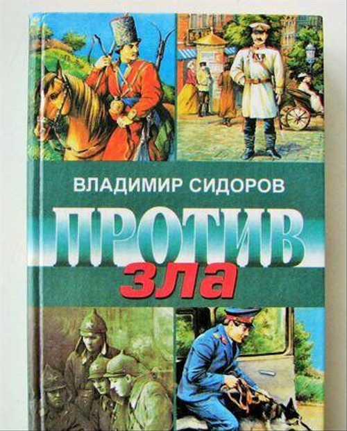 Зао книга. Книги о Ростовской милиции. Сидоров Владимир писатель Дона. Мой Дон книга. Книга о работниках милиции Ростов на Дону фото обложки.