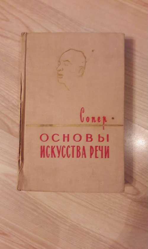 Основы искусства речи, Поль Сопер, 1958г