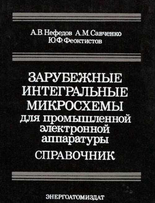 Зарубежные интегральные микросхемы для промышленно