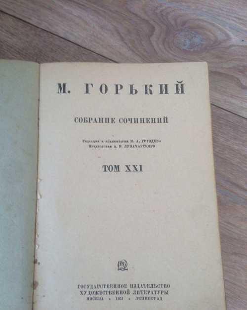 Книга М.Горький собрание сочинений 1931 год том 21