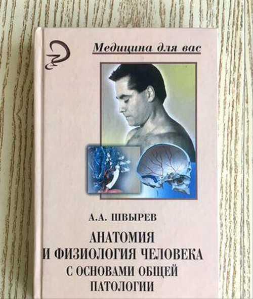 Анатомия и физиология человека