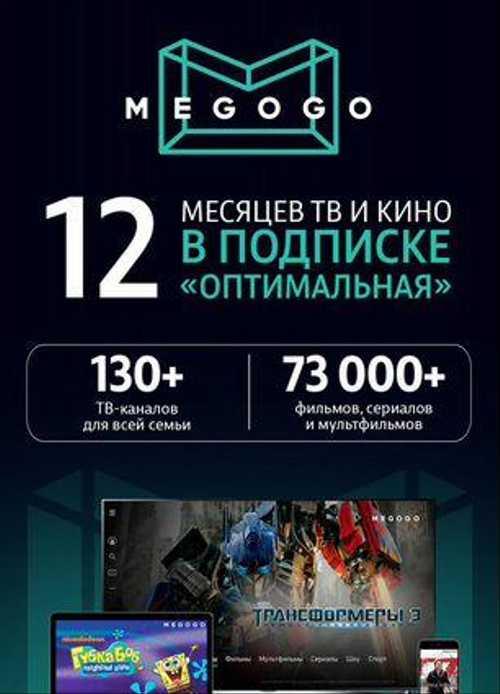 Подписка megogo на 12 месяцев оптимальная