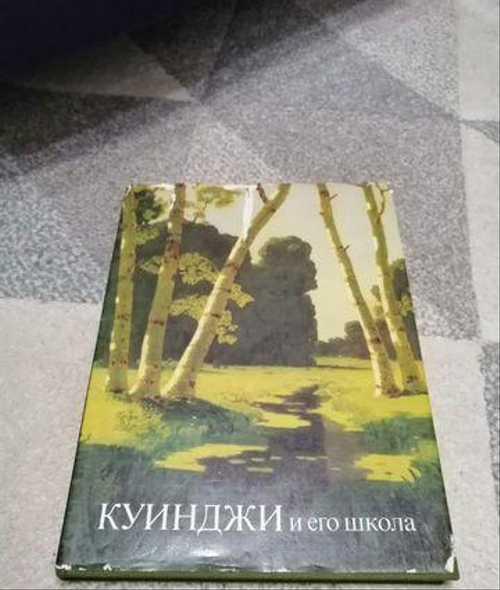 Книга-альбом Куинджи