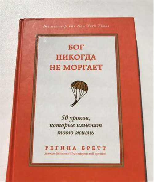 Книга. Регина Бретт. Бог никогда не моргает