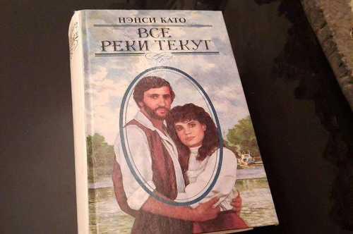 Книга "Все реки текут"