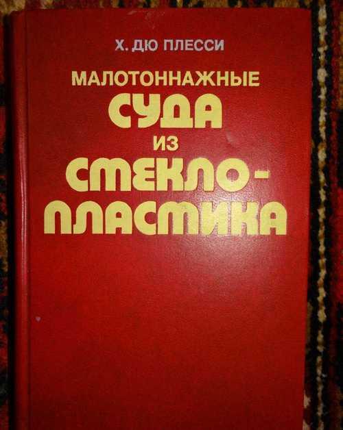 Дю Плесси Х. Малотоннажные суда из стеклопластика