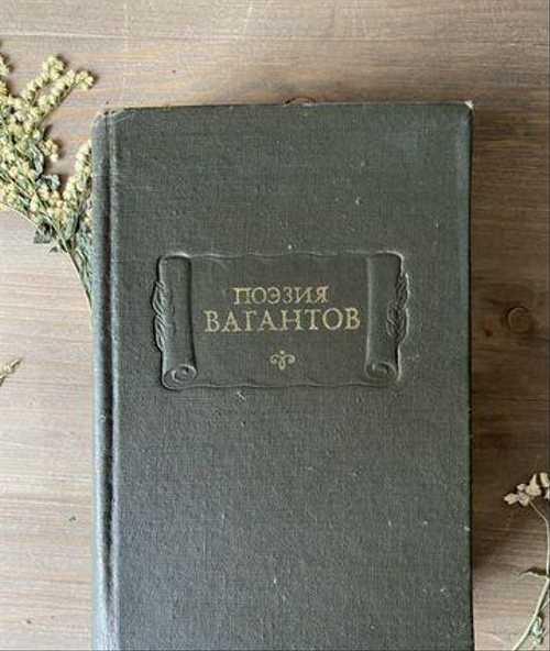 Поэзия Вагантов