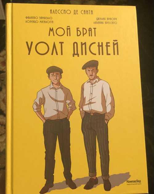 Книга «Мой брат Уолт Дисней»