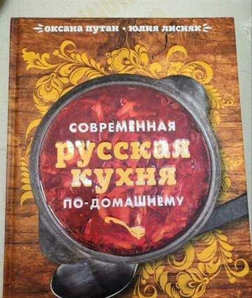 Книга Современная русская кухня