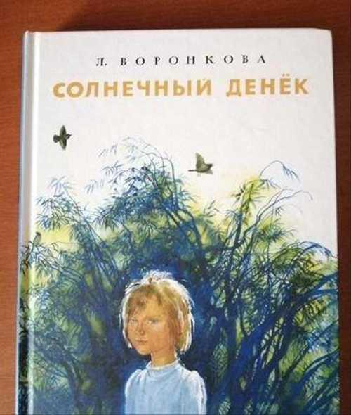 Л.Воронкова "Солнечный денёк" новая