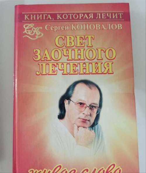 Сергей коновалов свет заочного лечения