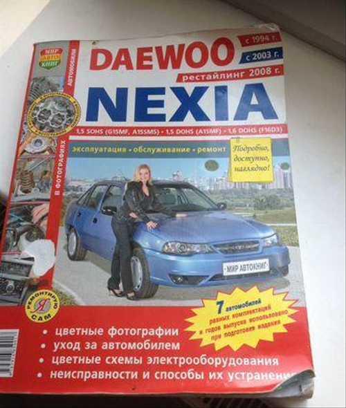Книга по ремонту и обслуживанию Daewoo Nexia