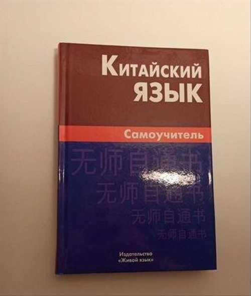 Книга самоучитель китайского языка