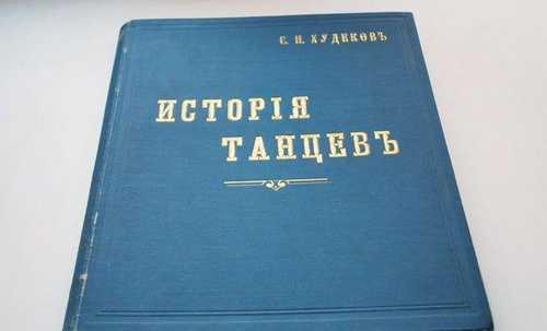 С. Н. Худеков История танцев, часть l