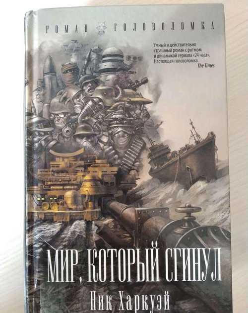 Ник Харкуэй"Мир,который сгинул"