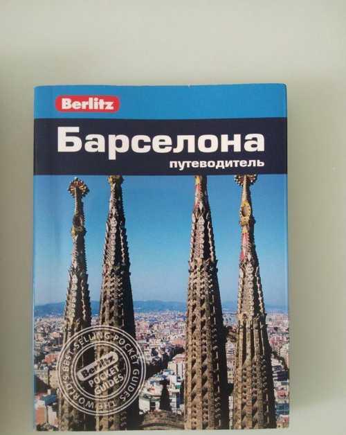 Барселона. Путеводитель Berlitz