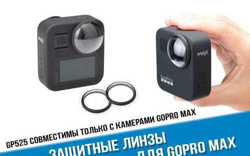Защитные линзы GoPro Max 360