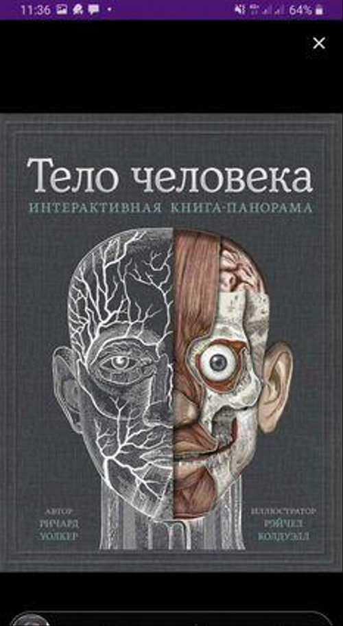 Тело человека интерактивная книга