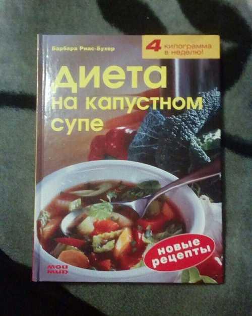 Барбара риас-бухер, диета на капустном супе"