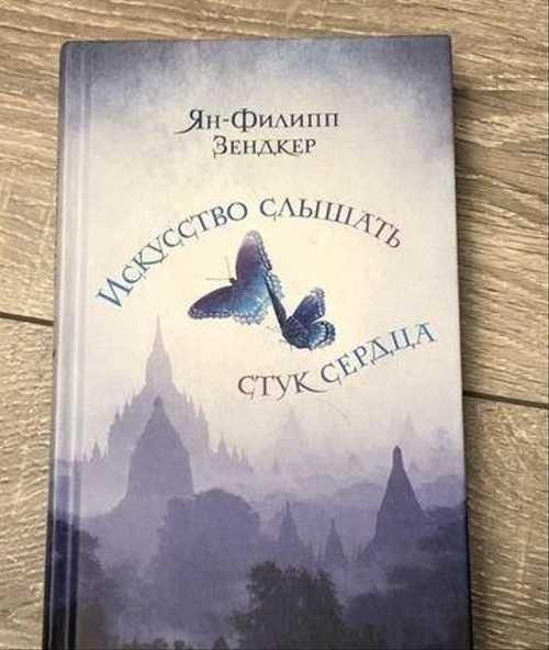 Искусство слышать стук сердца. Ян-Филипп Зендкер