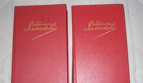 Маяковский В.В., сочинения в 2 томах, 1987