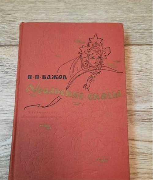 Книга СССР Бажов "Уральские сказы "