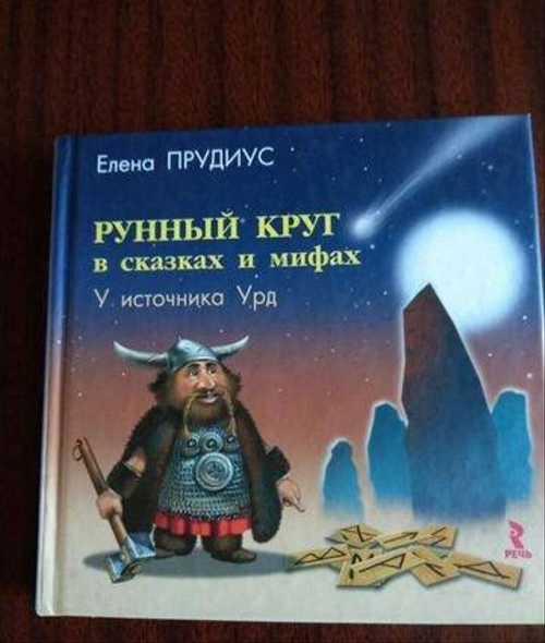 Рунный круг в сказках и мифах