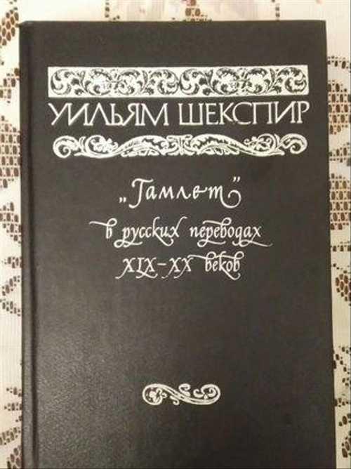 Шекспир: "Гамлет" в русских переводах хiх-хх веков