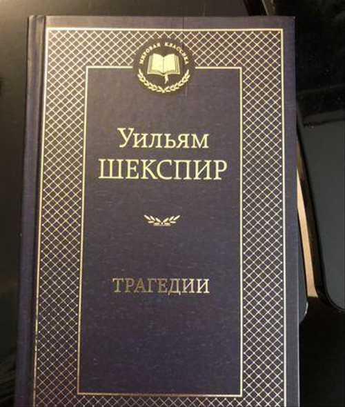 Шекспир трагедии книга