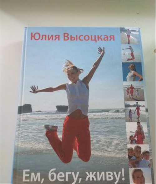 Книга Юлии Высоцкой "Ем, Бегу, Живу"