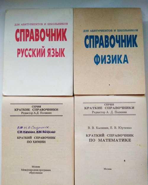 Справочники по физике, русскому, химии, математике