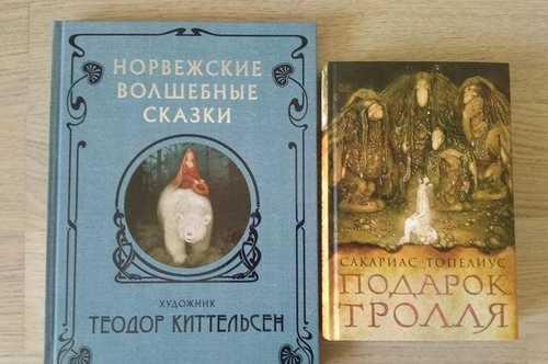 Норвежские сказки. Подарок тролля