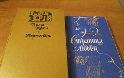 Эмиль Золя. Тереза Ракен. Жерминаль. Страница любв