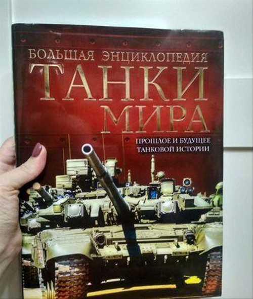 Танки мира. Большая энциклопедия Алексеев.Д