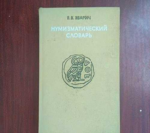 Нумизматический словарь 1978г