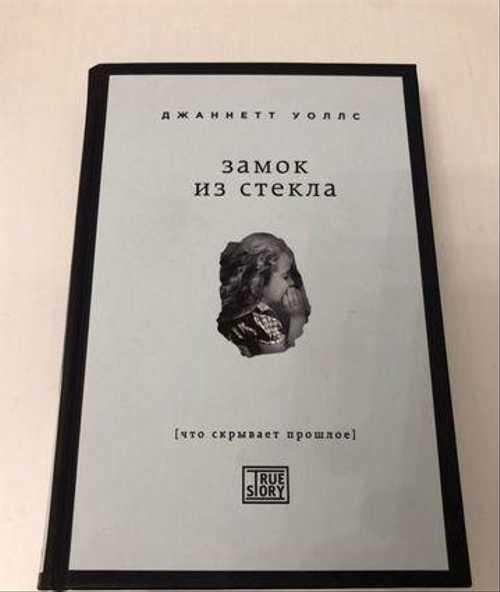 Книга «Замок из стекла»