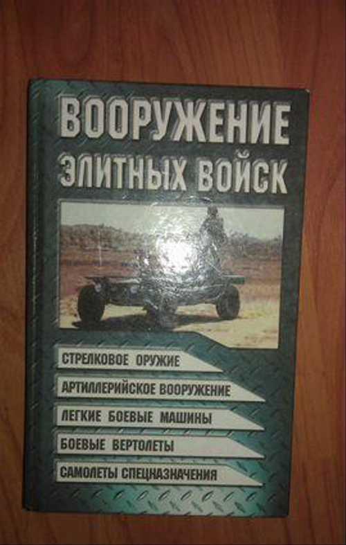 Вооружение элитных войск Шунков, В.Н