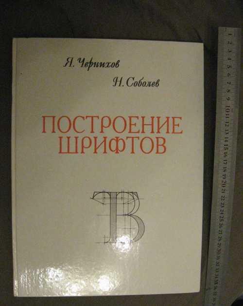 Построение Шрифтов. Чернихов Я., Соболев Н