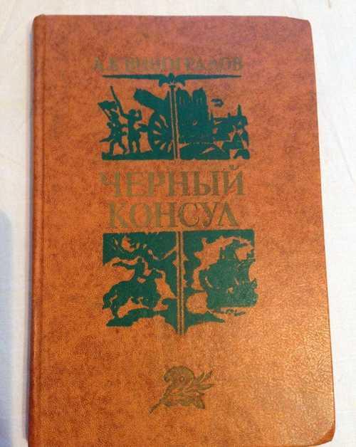 Книга "Чёрный консул"