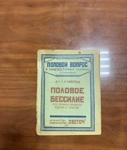 Книга «Половое бессилие» 1927 г