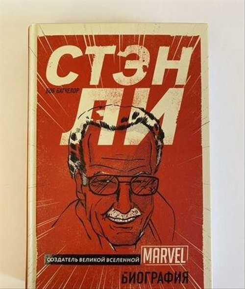 Marvel, Стэн Ли, биография