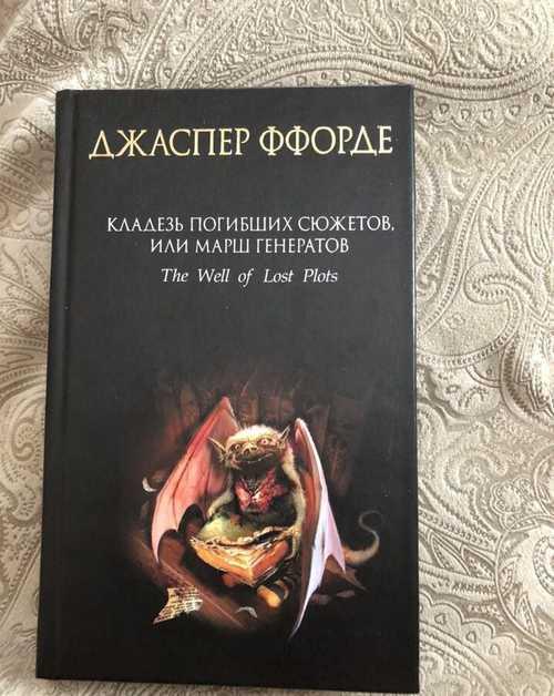 Книга Джаспер Ффорде «Кладезь погибших сюжетов,или