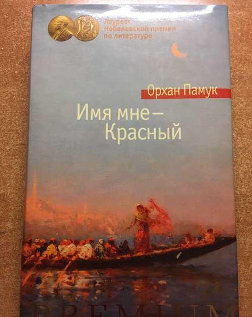 Имя мне - красный Орхан памук книга. Орхан памук имя мне красный. Имя мне - красный. Обложка к книге памук имя мне красный.