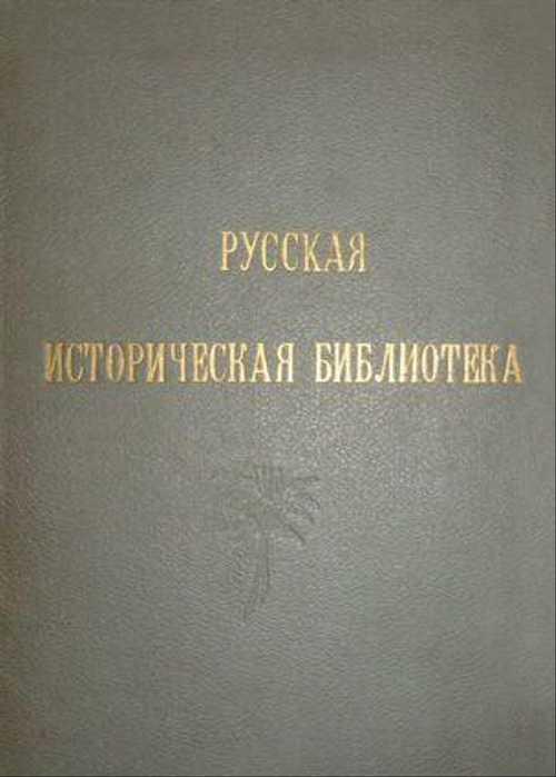 Русская историческая библиотека. Том 28. 1912 г