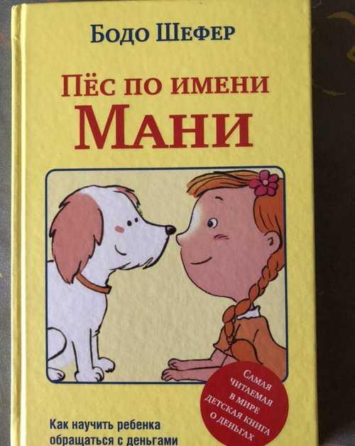 Книга «Пёс по имени Мани»,Бодо Шефер
