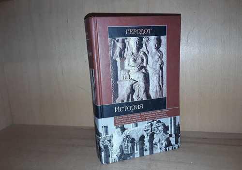 Геродот. История. В девяти книгах
