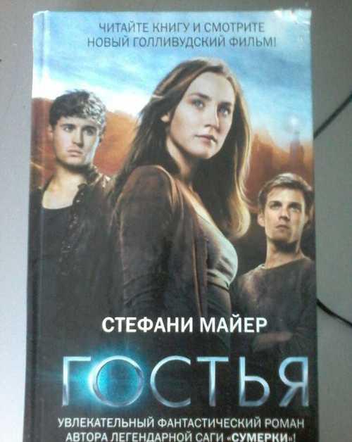 Стефани Майер. Гостья