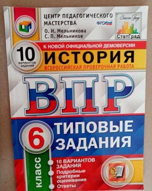 Впр по истории 6. ВПР книжка ВПР по истории 6 класс. ВПР по географии 6 класс тетрадь. Тетрадка ВПР по географии. ВПР по русскому 6 класс 2022.