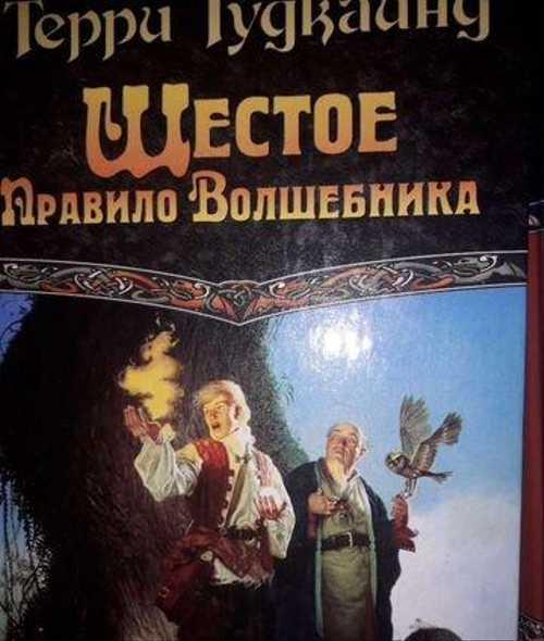 Терри Гудкайнд "Правила волшебника. С 6 по 9